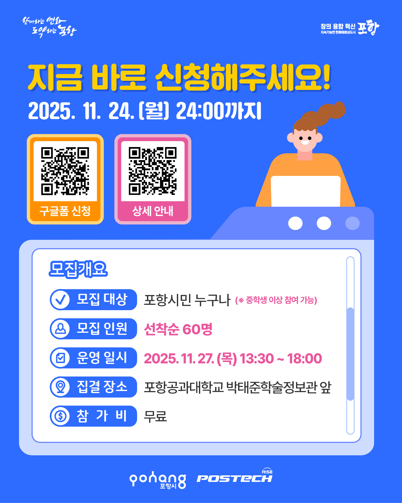 [생활과학교실] POSTECH Now: 연구의 최전선 탐험 참가 모집 (~11/24) | POSTECH 환동해 글로컬 연합 아카데미